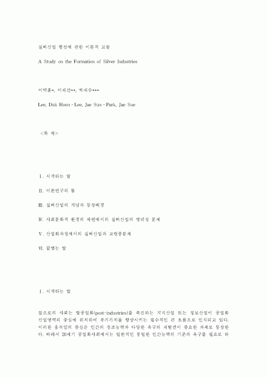 실버 산업 형성에 관한 조사