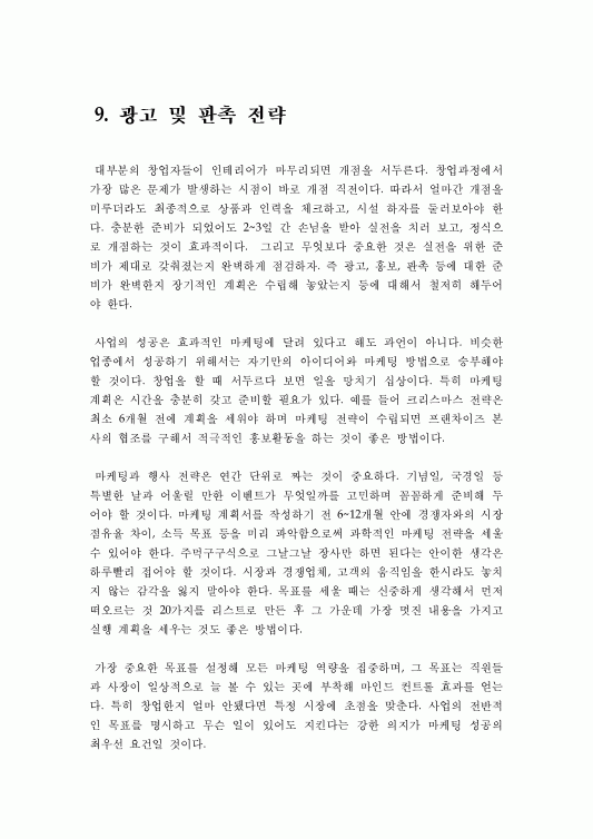 창업에 따른 광고 및 판촉 전략