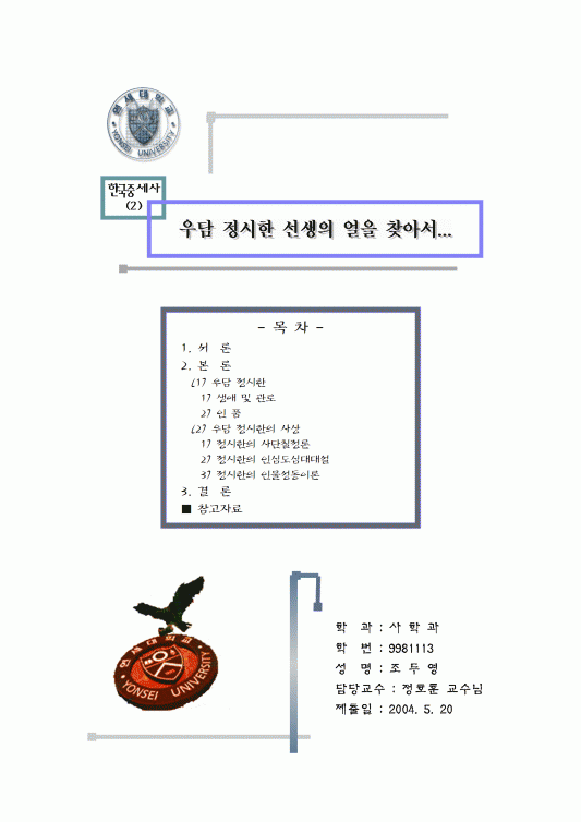 우담 정시한 선생의 얼을 찾아서