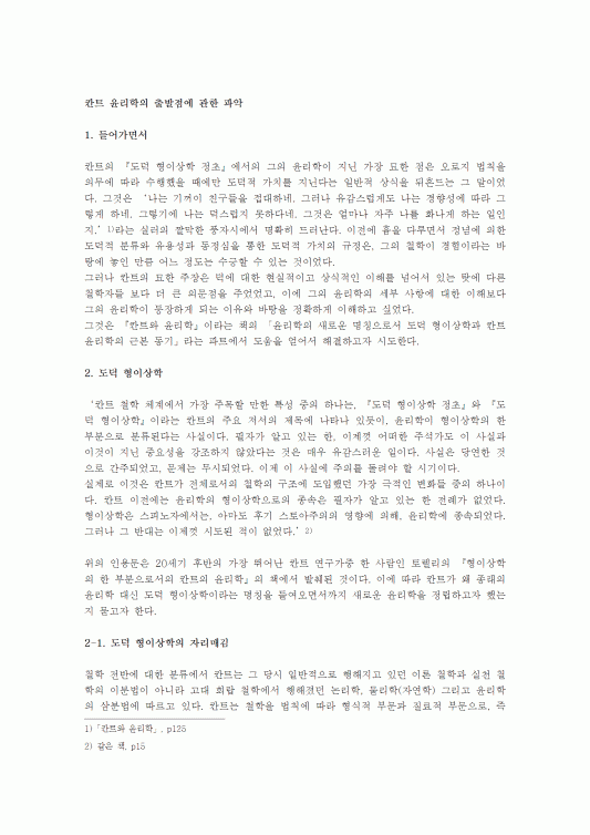 칸트 윤리학의 출발점에 관한 파악