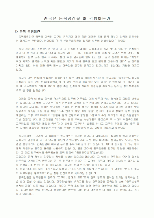 동북공정에 관련 조사 및 우리가 대응 할 점