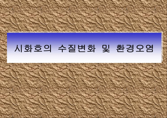 시화호 세미나