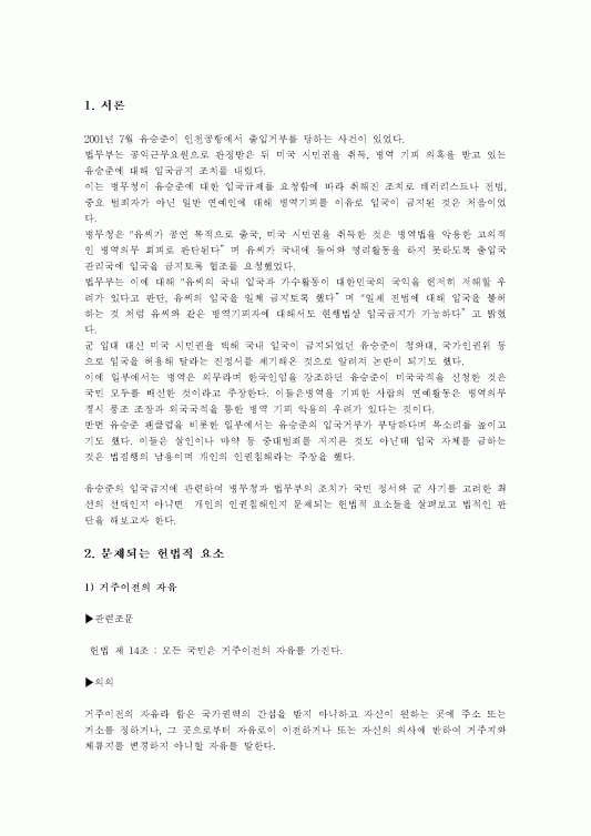 유승준입국거부와관련되헌법적문제고찰