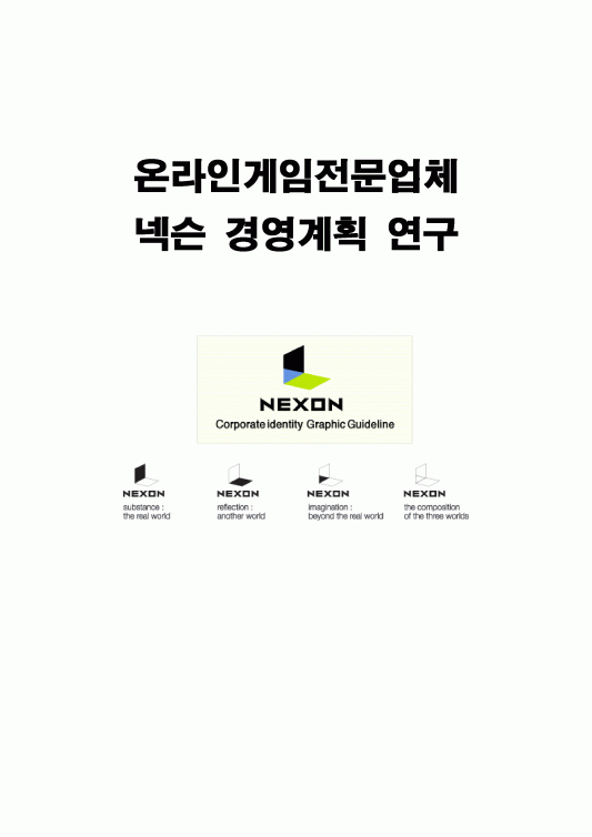 온라인게임전문업체 넥슨의 경영계획 연구