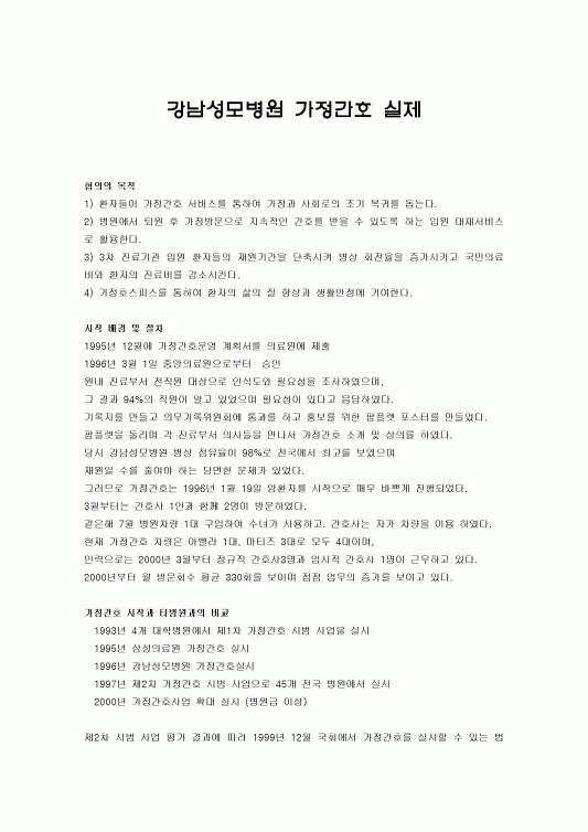 가정간호의 실제-이해와 분석, 사례와 통계(강남성모병원 사례 중심으로)