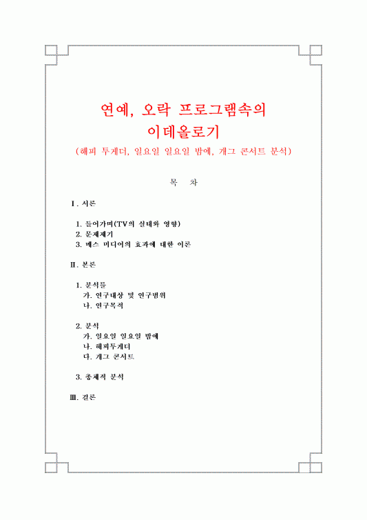 연예, 오락 프로그램속의 이데올로기(해피 투게더, 일요일 일요일 밤에, 개그 콘서트 분석)
