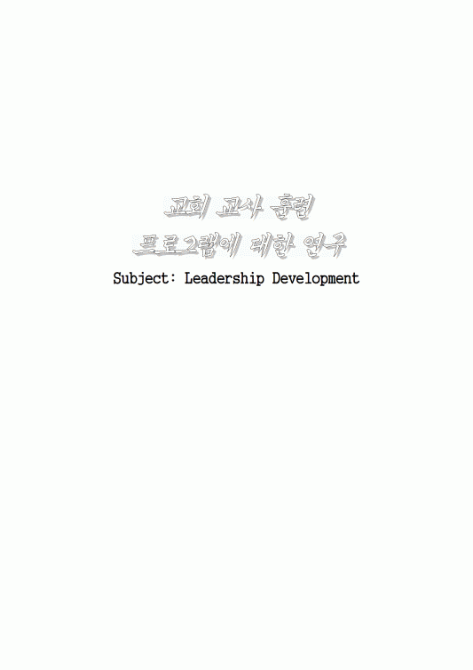 교사 훈련 프로그램에 대한 연구(Leadership Development)
