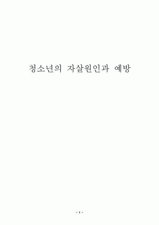 청소년의 자살 원인과 예방