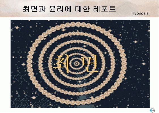 최면과 윤리에 대한 레포트
