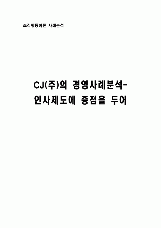 CJ그룹의 경영사례연구-인사제도에 중점을 두어