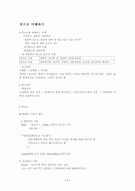 청소년을 바라보는 관점 청소년 발달의 이론적 접근 신체적 발달