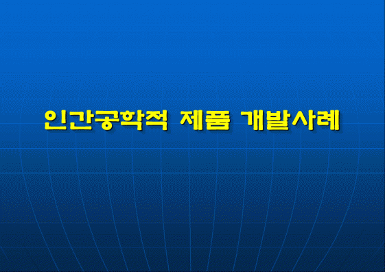 인체공학적 제품 개발 사례