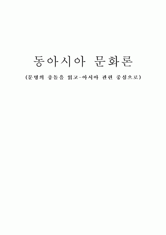 문명의 충돌을 읽고 [인문과학]