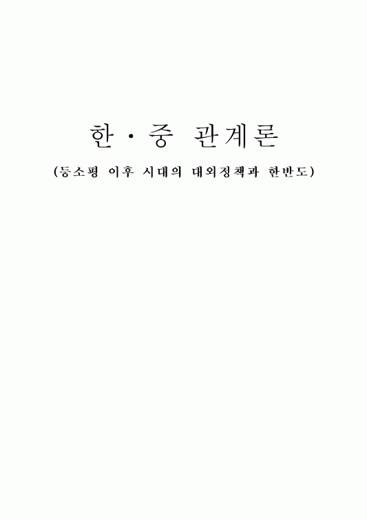 등소평 이후 시대의 대외정책과 한반도
