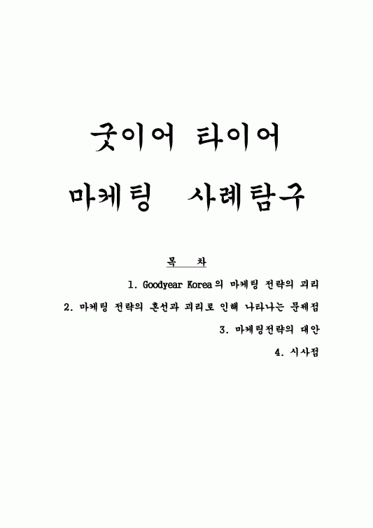 굿이어 타이어의 마케팅사례 탐구
