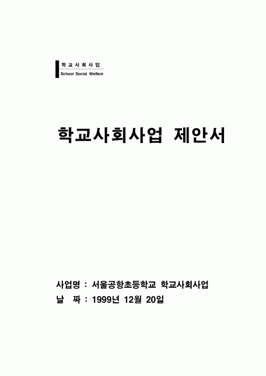 학교사회사업의 개요 필요성 관련자료