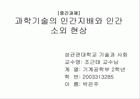 과학 기술의 인간 지배와 인간 소외 현상