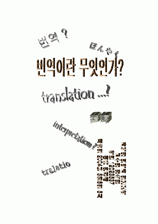 번역의 정의 레포트 자료
