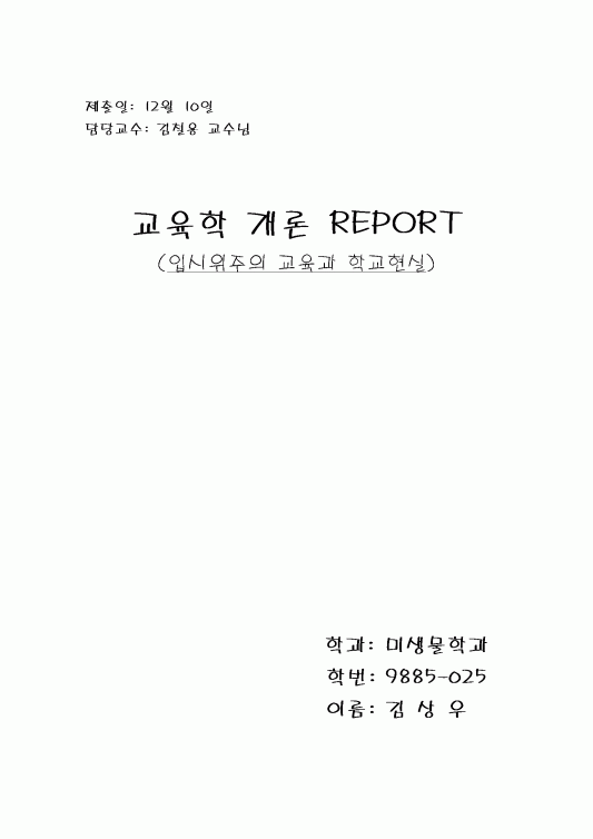 사교육비의 증가와 학교교육의 붕괴