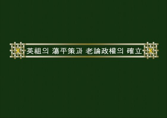 영조의 탕평책과 노론정권의 확립