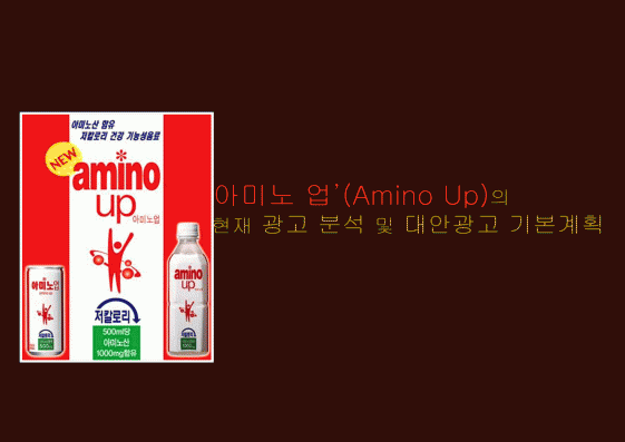 아미노업의 현재 광고분석 및 대체광고 기본계획