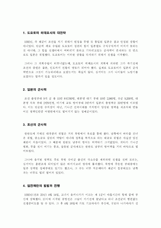 임진왜란의 진행