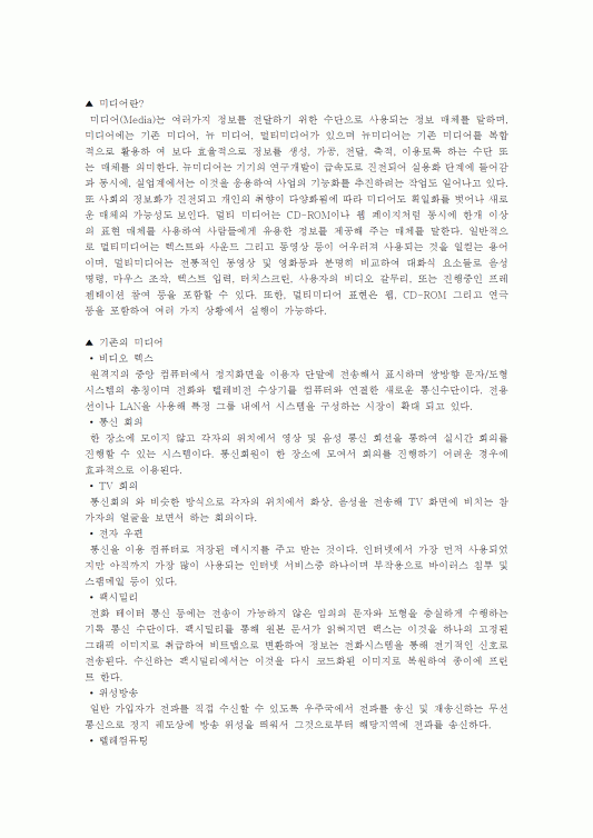 뉴미디어의 종류, 특성
