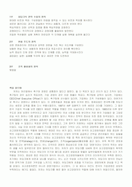 지도자와 리더쉽 CEO (히딩크식 전략수립의 원칙)게임의 지배를 읽고