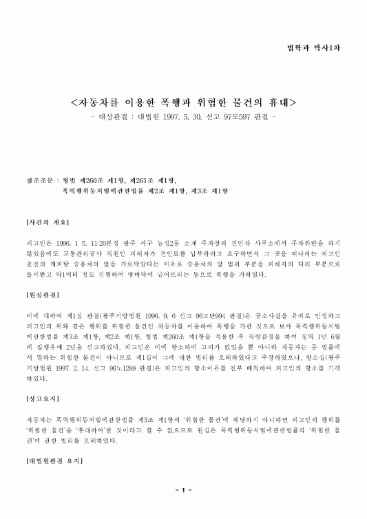 자동차를 이용한 폭행과 위험한 물건의 휴대