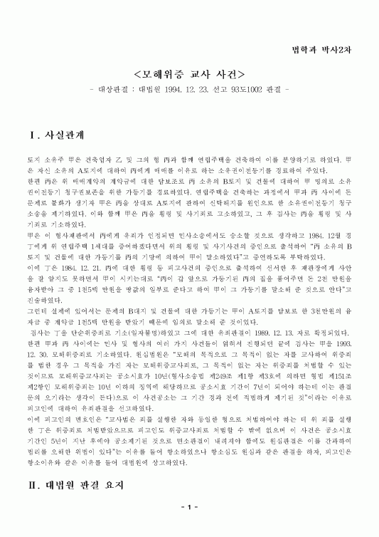 공범과 신분에 관한 판례 평석