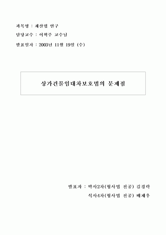 새로이 신설된 상가건물임대차보호법의 내용과 문제점을 파악