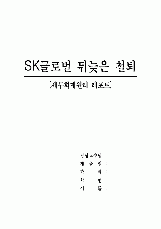 SK글로벌의 회계부정과 그 영향