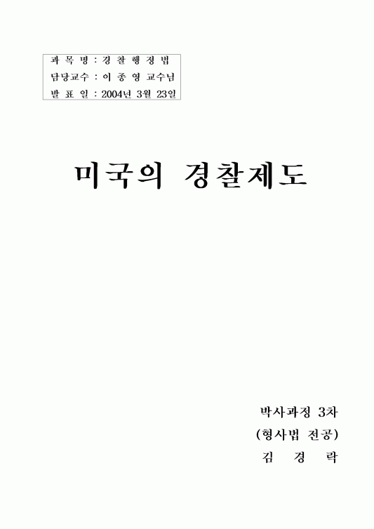 미국의 경찰제도