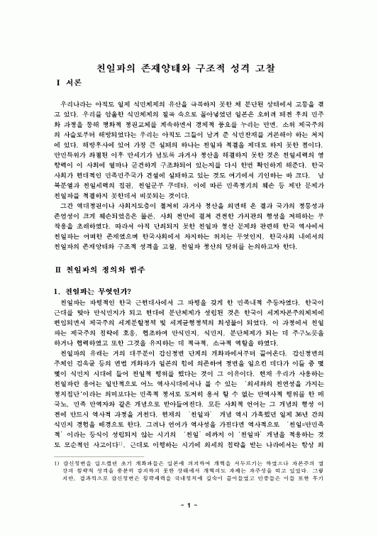 한국사회에서의 친일파의 존재양태와 구조적 성격 고찰을 통한 친일청산의 당위