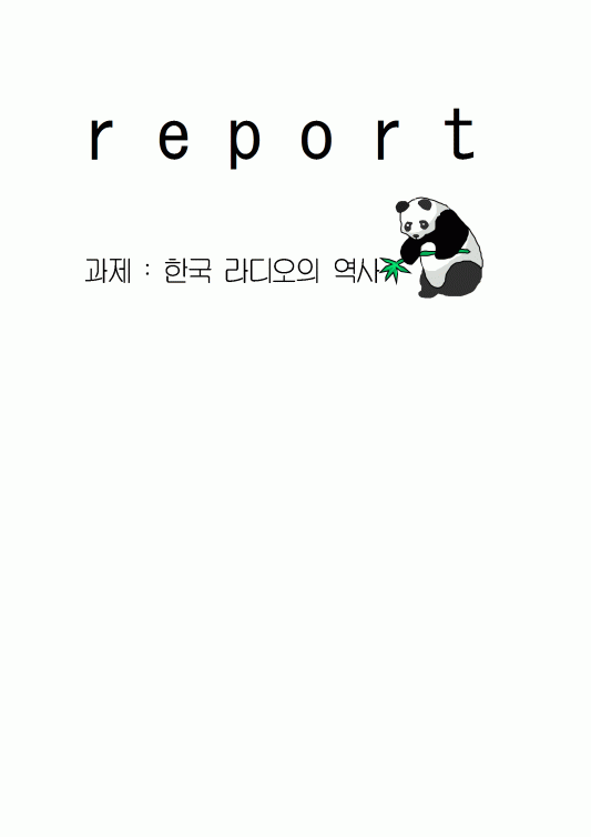 [사회과학] 한국 라디오의 역사