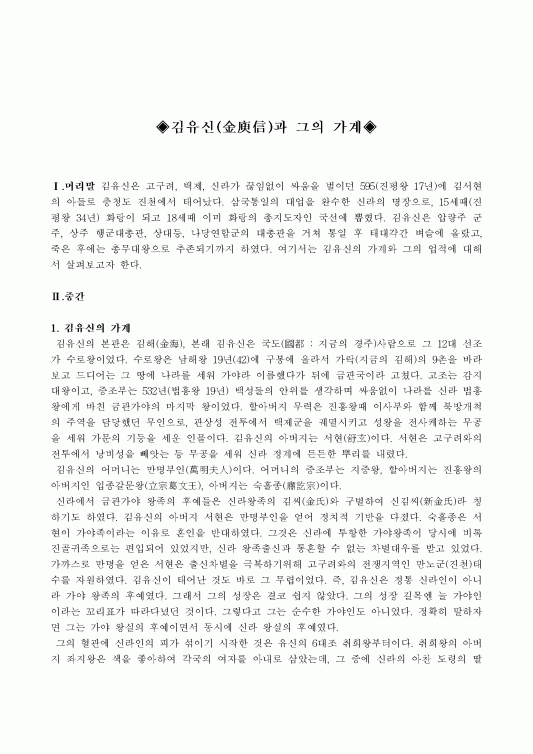 김유신(金庾信)과 그의 가계