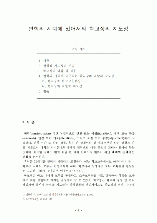 변혁의 시대에 있어서의 교장의 지도성