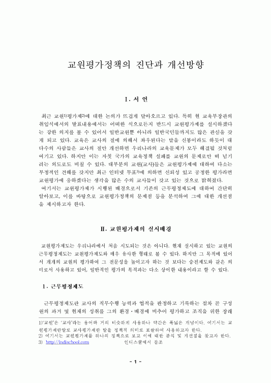 교원평가제도의 진단과 개선방안
