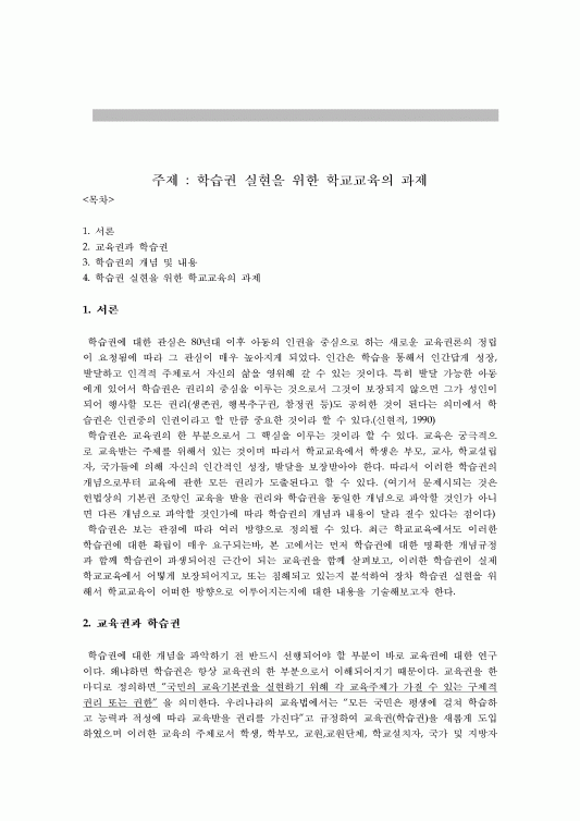 학습권 실현을 위한 학교교육의 과제