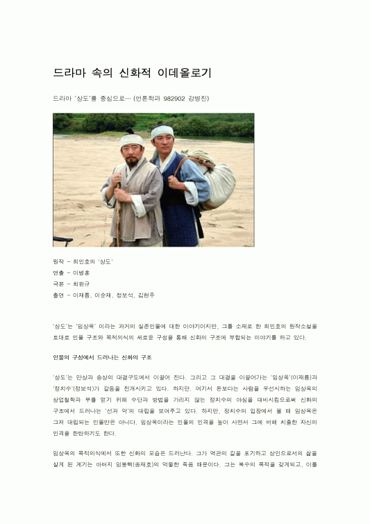 [사회과학] 드라마 속의 신화적 이데올로기