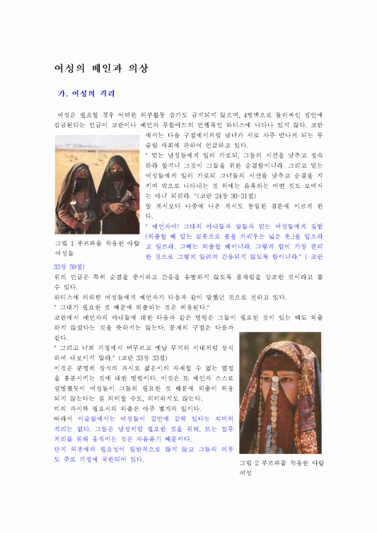 여성의 베일과 의상