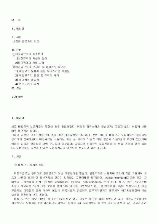 비정규직의 현 실태와 개선방안