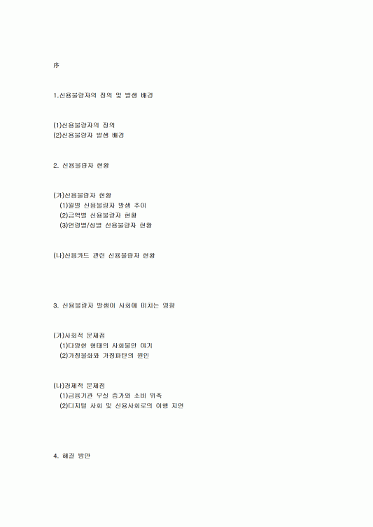 우리나라 신용불량자의 현황과 개선방안