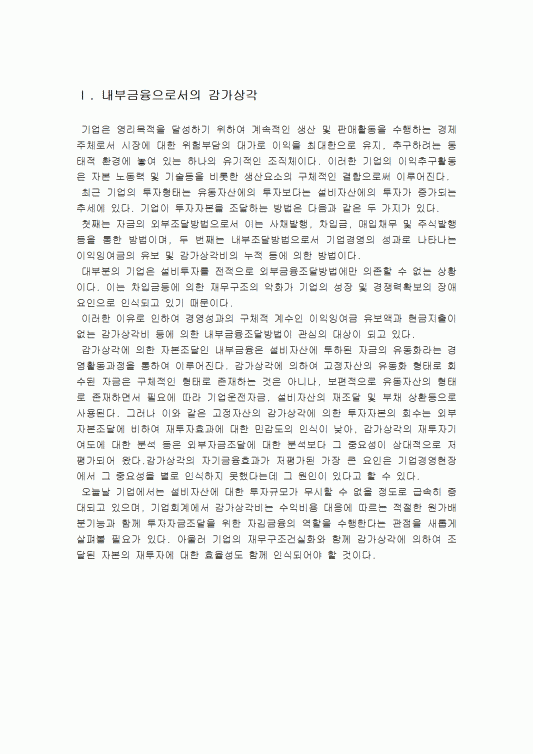 내부금융으로서 감가상각의 역할