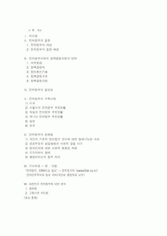 전자정부시대의 정책결정과정의 변화