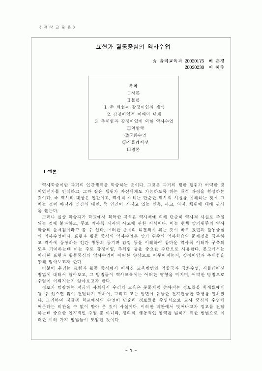 표현과 활동중심의 역사수업