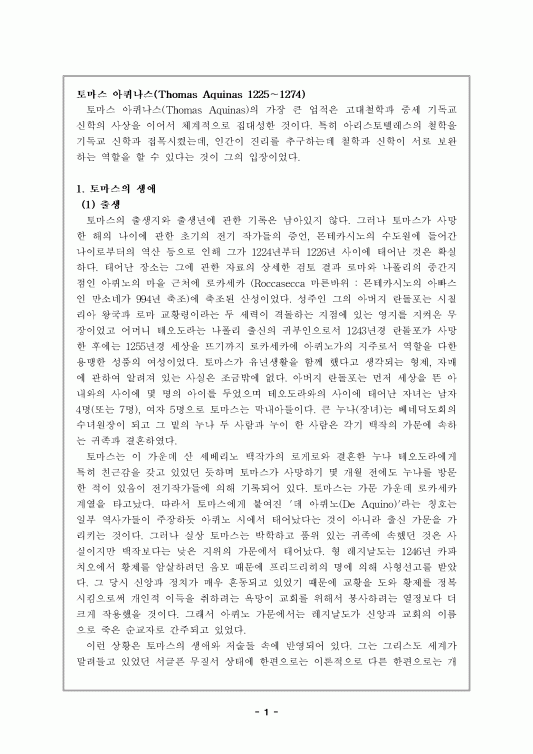 [사범/법학] 토마스 아퀴나스