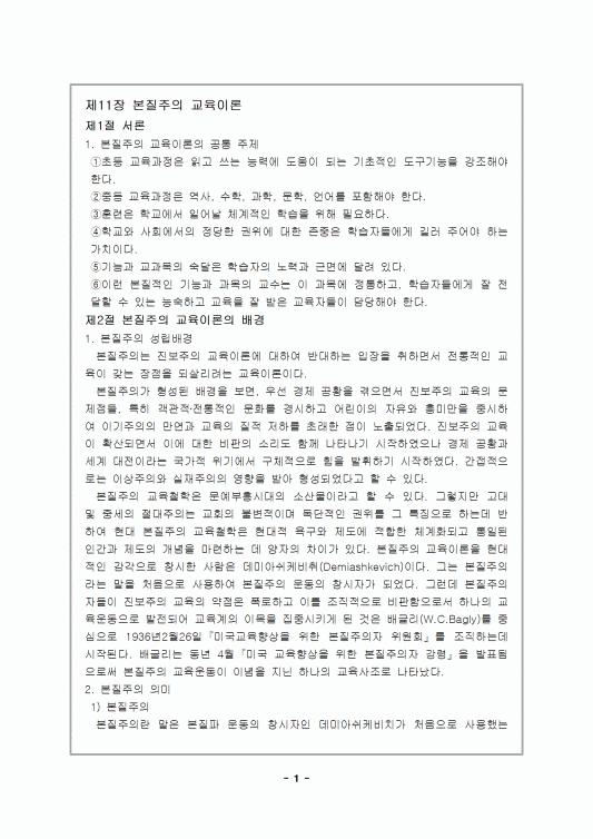 본질주의 교육이론