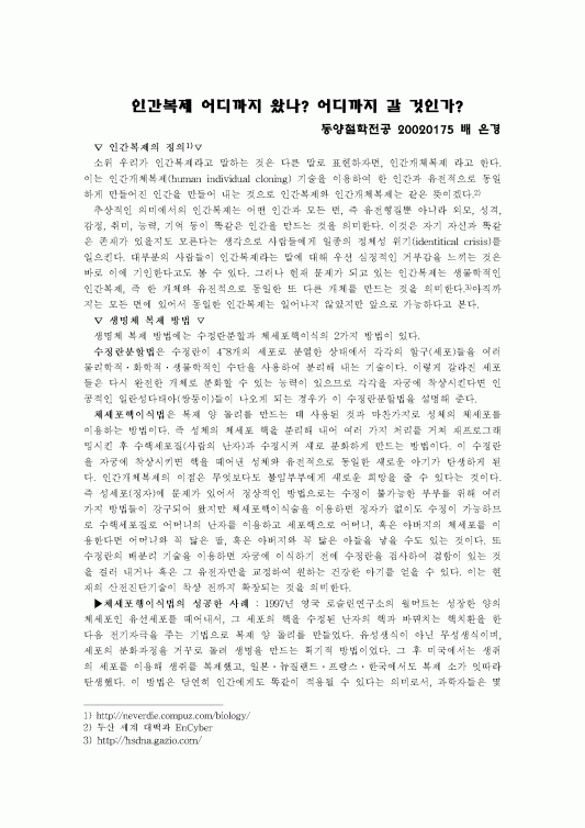 인간복제에 어디까지 왔는가?