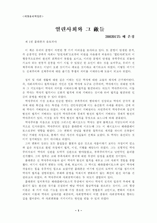 열린사회와 그적들을 읽고..